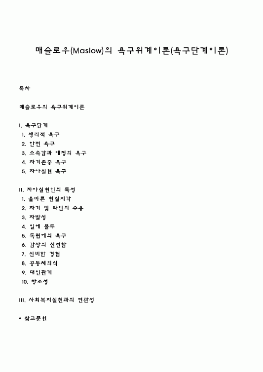 매슬로우(Maslow)의 욕구위계이론(욕구단계이론)