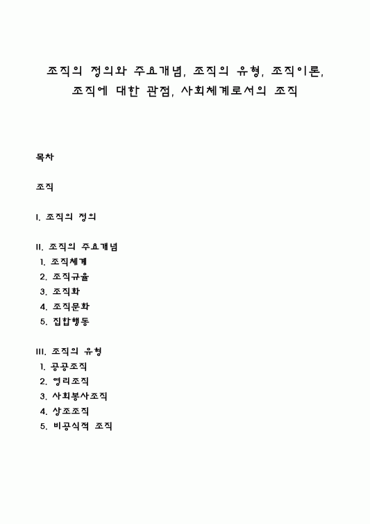 조직의 정의와 주요개념 조직의 유형 조직이론 조직에 대한 관점 사회체계로서의 조직