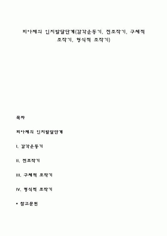 피아제의 인지발달단계(감각운동기 전조작기 구체적 조작기 형식적 조작기) 감각운동기 전조작기 구체적 조작기 형식적 조작기 피아제 인지발달단계