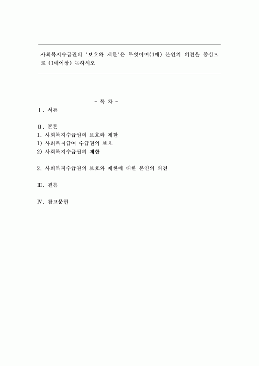 사회복지수급권의 보호와 제한은 무엇이며 본인의 의견을 중심으로  논하시오