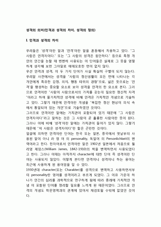 성격의 의미(인격과 성격의 차이 성격의 정의)