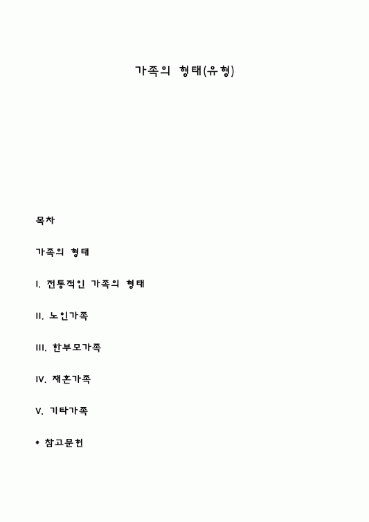 가족의 형태(유형)