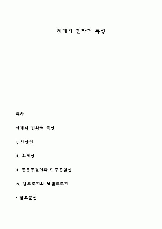 [사회과학] 체계의 진화적 특성