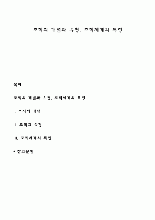 조직의 개념과 유형 조직체계의 특징