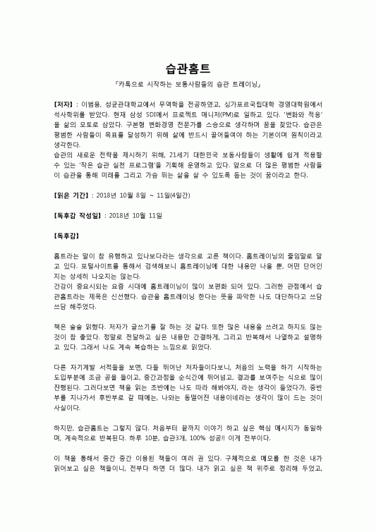 [독후감] 습관홈트 『카톡으로 시작하는 보통사람들의 습관 트레이닝』 _ 이범용 리얼독후감