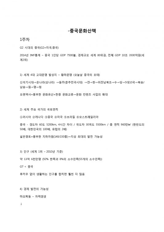 계명대학교 중국문화산책 중간고사 완벽 정리 족보 (총 23페이지)
