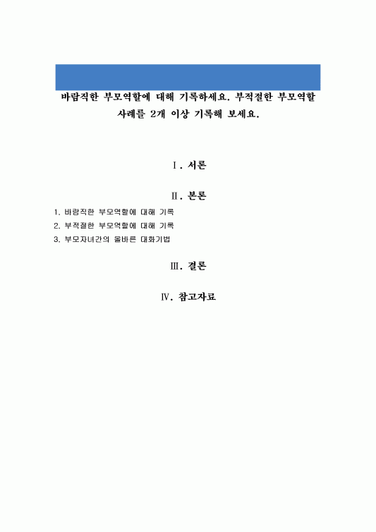 바람직한 부모역할에 대해 기록하세요 부적절한 부모역할 사례를 2개 이상 기록해 보세요
