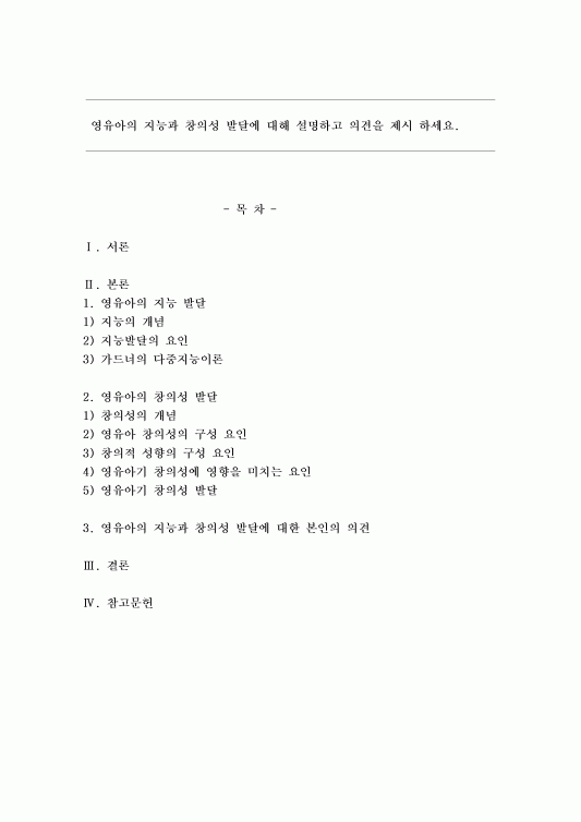 영유아의 지능과 창의성 발달에 대해 설명하고 의견을 제시 하세요