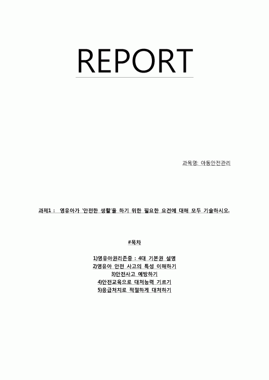 [사이버대학] 영유아가 안전한 생활을 하기 위한 필요한 요건에 대해 모두 기술하시오