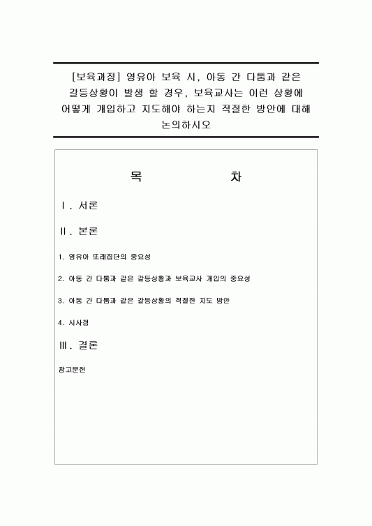 [보육과정] 영유아 보육 시 아동 간 다툼과 같은 갈등상황이 발생 할 경우 보육교사는 이런 상황에 어떻게 개입하고 지도해야 하는지 적절한 방안에 대해 논의하시오