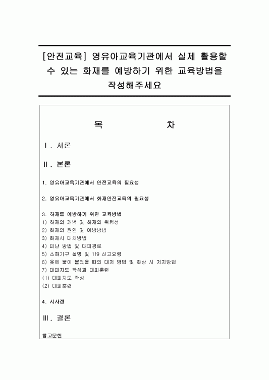 [안전교육] 영유아교육기관에서 실제 활용할 수 있는 화재를 예방하기 위한 교육방법을 작성해주세요