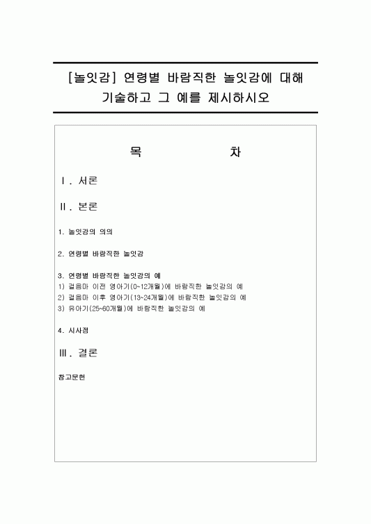[놀잇감] 연령별 바람직한 놀잇감에 대해 기술하고 그 예를 제시하시오