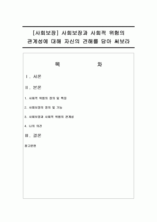 [사회보장] 사회보장과 사회적 위험의 관계성에 대해 자신의 견해를 담아 써보라