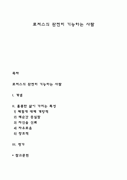 로저스의 완전히 기능하는 사람
