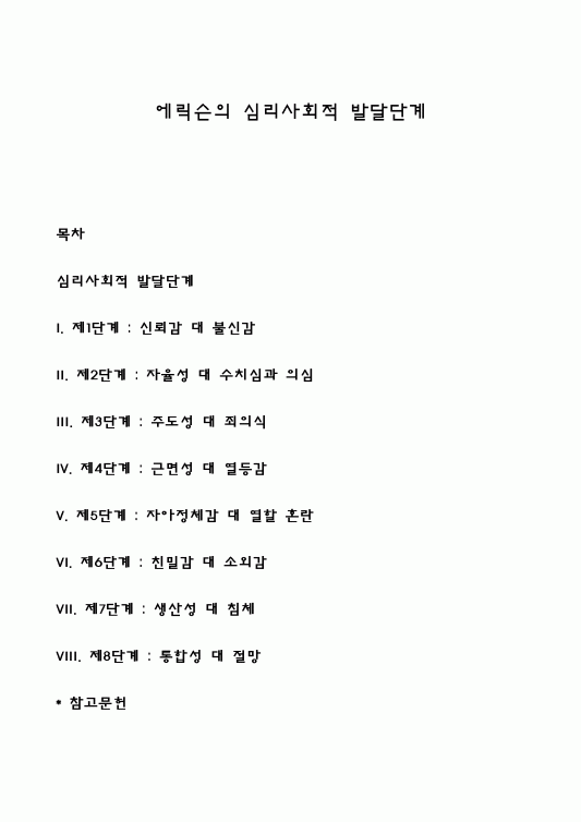 에릭슨(Erikson)의 심리사회적 발달단계