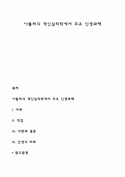 아들러(Adler)의 개인심리학에서 주요 인생과제