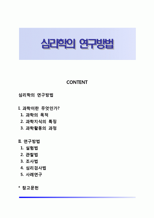 심리학의 연구방법 과학 과학의 목적 과학지식의 특징 과학활동의 과정 연구방법 실험법
