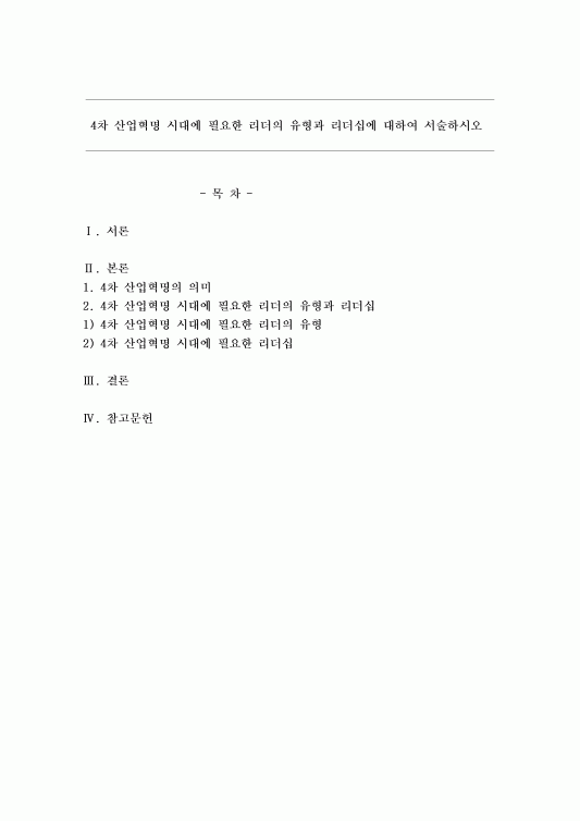 4차산업혁명 시대에 필요한 리더의 유형과 리더십에 대하여 서술하시오