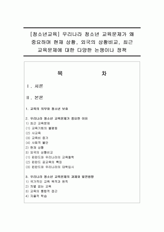 [청소년교육] 우리나라 청소년 교육문제가 왜 중요하며 현재 상황 외국의 상황비교 최근 교육문제에 대한 다양한 논쟁이나 정책
