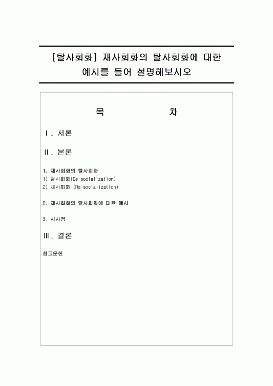 [탈사회화] 재사회화의 탈사회화에 대한 예시를 들어 설명해보시오