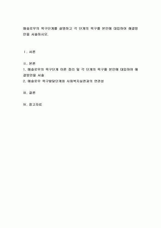 매슬로우의 욕구단계를 설명하고 각 단계의 욕구를 본인에 대입하여 해결방안을 서술하시오