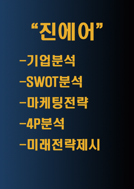 진에어 JINAIR 기업소개와 SWOT분석및 마케팅전략과 4P전략분석및 진에어 미래전략제시- 진에어 마케팅연구 레포트