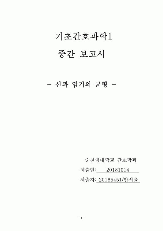 기초간호과학- 산과 염기의 균형 요약보고서