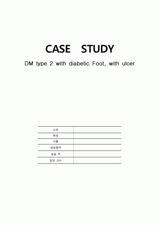DM foot 케이스 레포트 자료