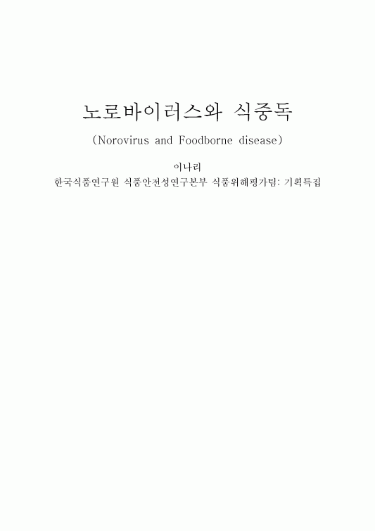 감염미생물노로바이러스와 식중독