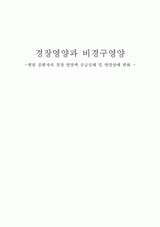 경장영양과 비경구영양 TPN[total parenteral nutrition]