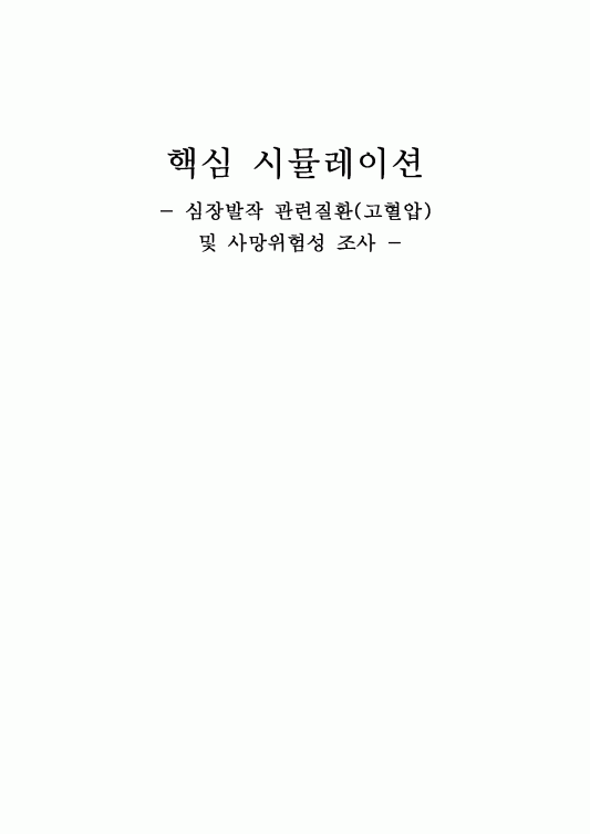 고혈압 사망위험성