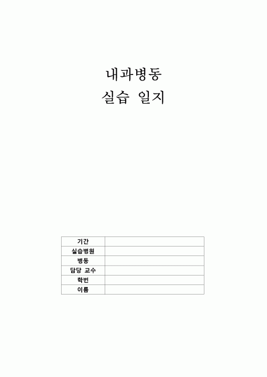 내과병동 실습일지