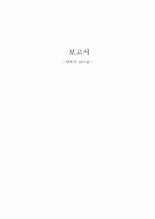 변혁적리더십