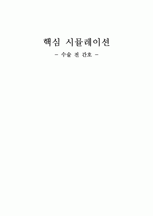 수술 전 간호 레포트 자료