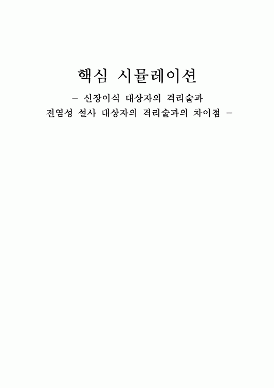 신장이식 대상자의 격리술과 전염성 설사 대상자의 격리술과의 차이