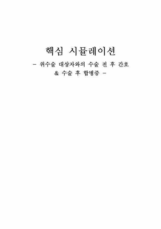 위수술 수술전후간호 합병증