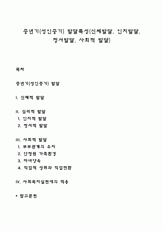중년기(성인중기) 발달특성(신체발달 인지발달 정서발달 사회적 발달)