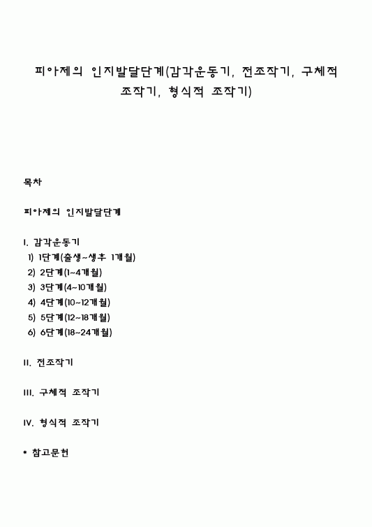 [사회과학] 피아제(Piaget)의 인지발달단계(감각운동기 전조작기 구체적 조작기 형식적 조작기)