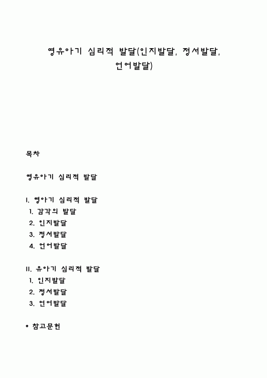 영유아기 심리적 발달(인지발달 정서발달 언어발달)