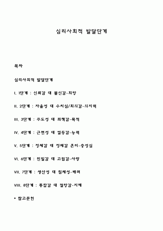 심리사회적발달단계