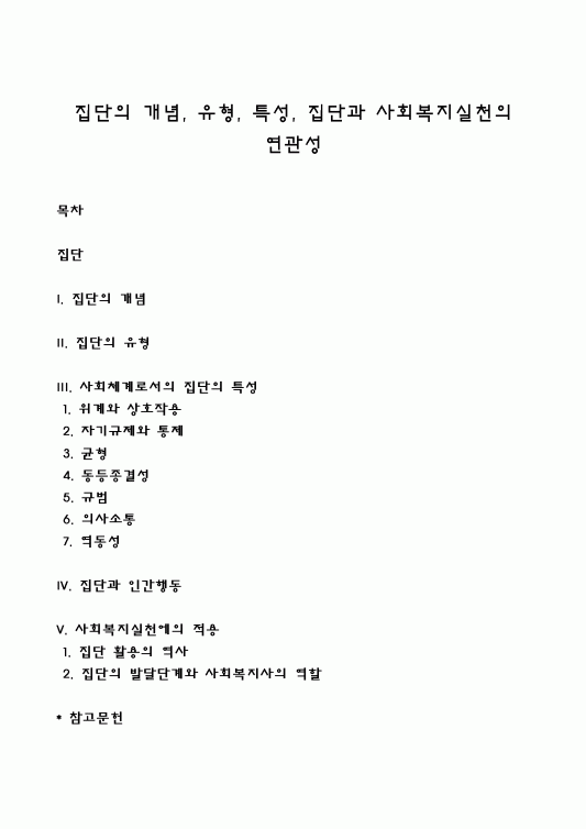 집단의 개념 유형 특성 집단과 사회복지실천의 연관성