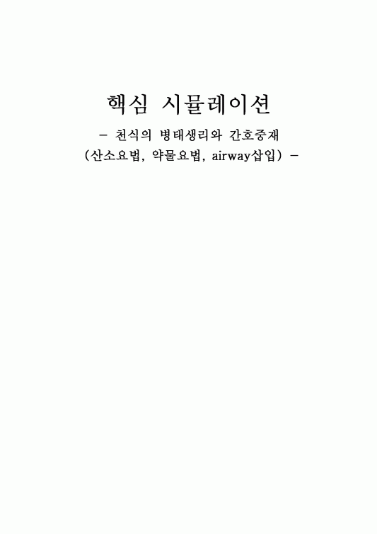 천식의 병태생리와 간호중재
