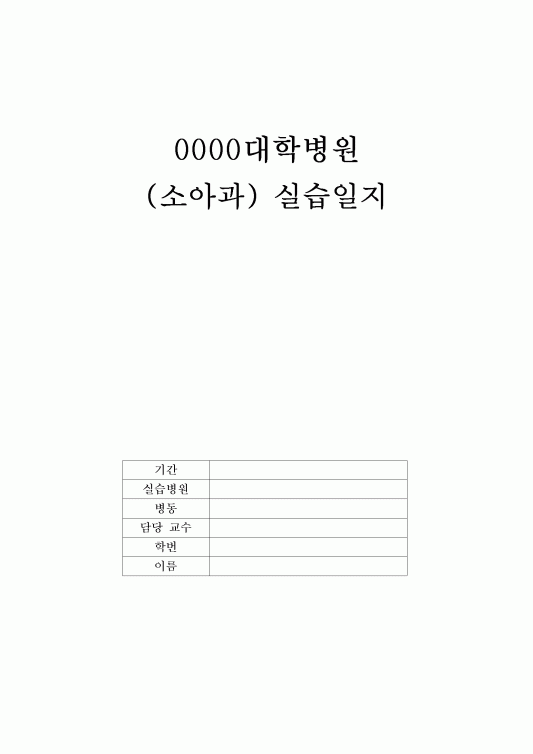 아동간호학 실습일지