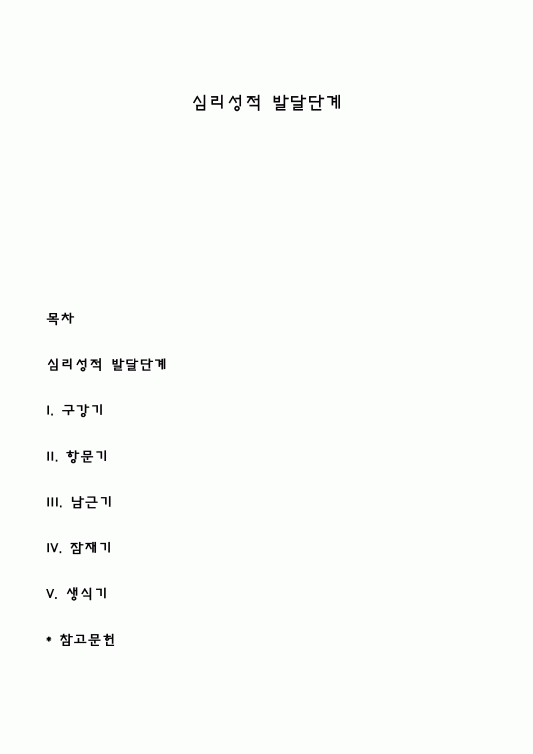 심리성적 발달단계 [사회과학]