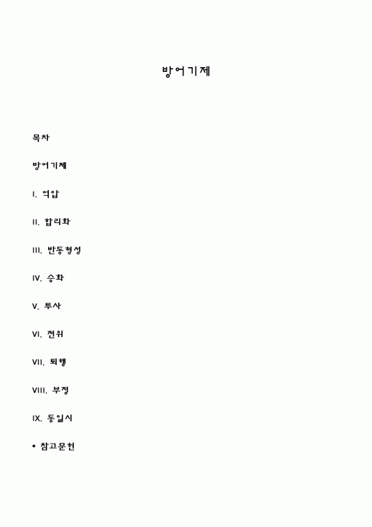 발달이론 방어기제