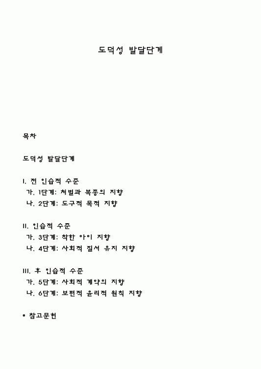 도덕성 발달단계