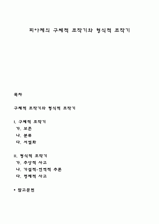 피아제의 구체적 조작기와 형식적 조작기