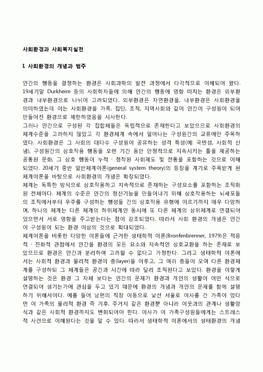 사회환경과 사회복지실천