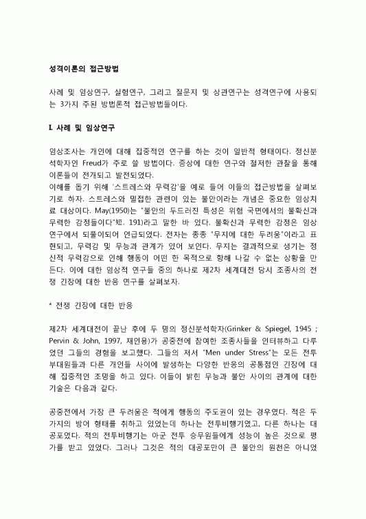 성격이론의 접근방법