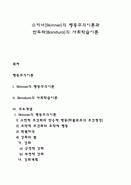 스키너(Skinner)의 행동주의이론과 반두라(Bandura)의 사회학습이론